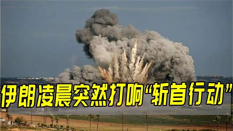 斩首行动突然打响,伊朗8个军事基地遭受猛轰,报复行动开始了?