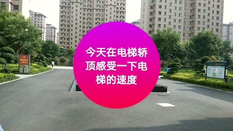 电梯运行时在轿顶上是什么感觉,今天带大家感受一下!