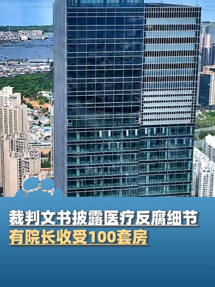 8月14日,裁判文书披露医疗反腐细节:有院长收受100套房,医药领域腐败...
