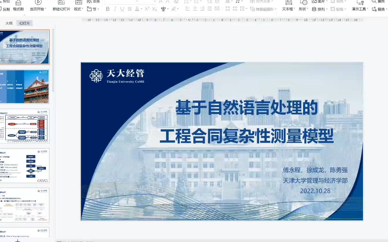 基于自然语言处理的工程合同复杂性测量模型