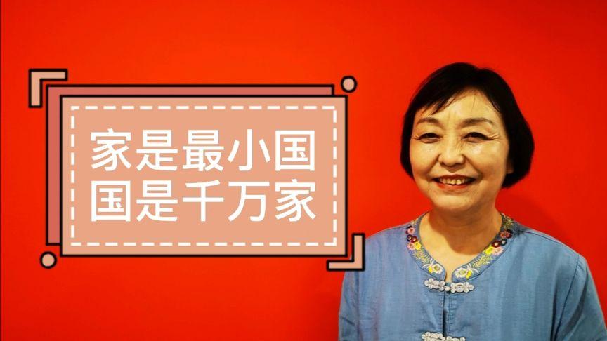 家国天下一一家是最小国,国是千万家。
