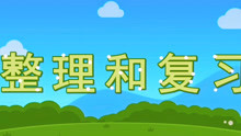 13、复习和整理,新人教版一年级数学上册第三单元