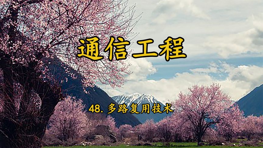 48.通信工程-多路复用技术【转载】