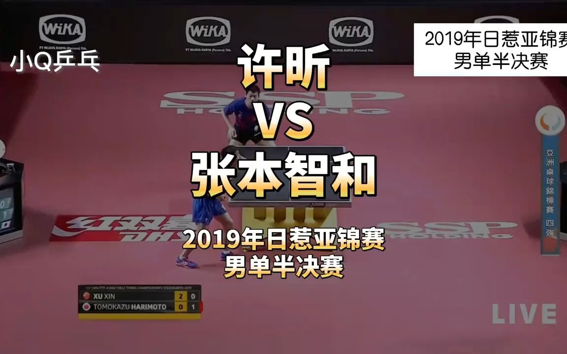 许昕VS张本智和(2019年日惹亚锦赛·男单半决赛)