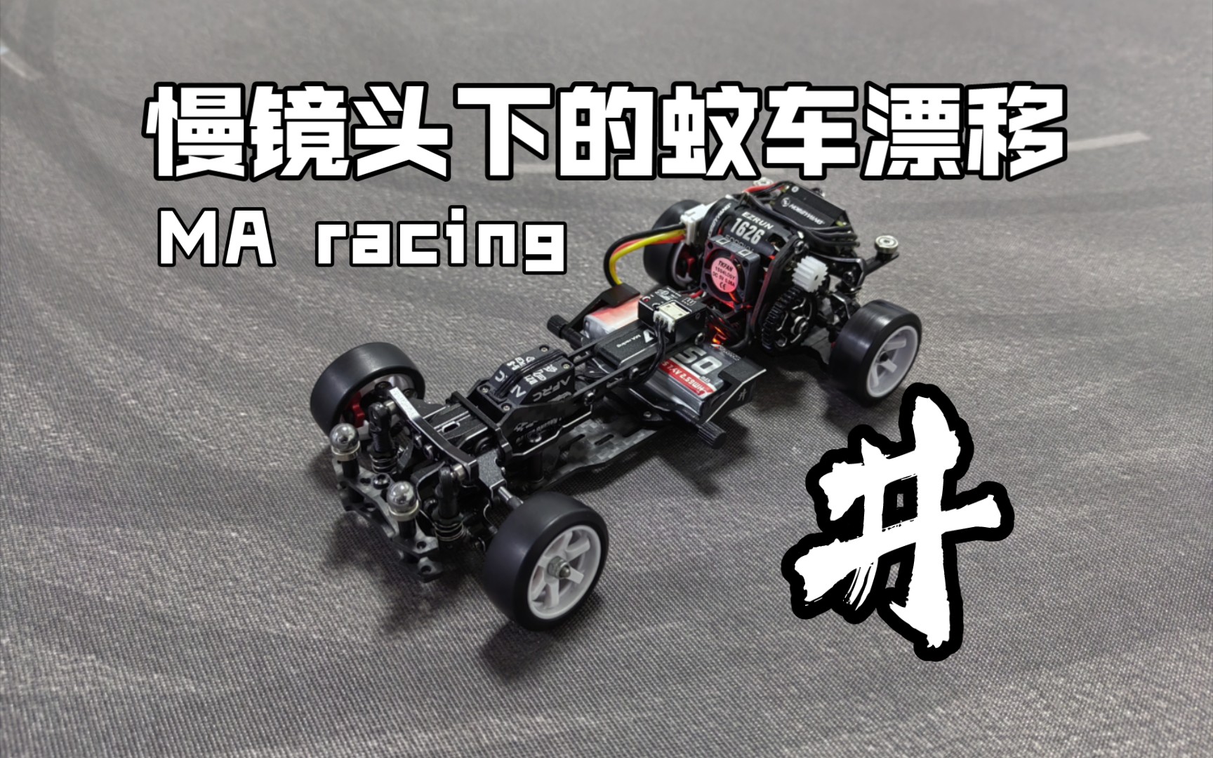[RC模型]慢镜头下的蚊车漂移 MA racing井 1/24后驱蚊车