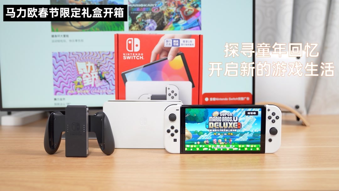 【新春礼盒开箱】马力欧探寻回忆,Switch游戏机OLED版化身新玩伴