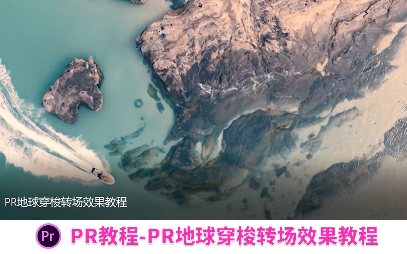 PR教程,PR地球穿梭转场效果教程,一学就会的PR转场?