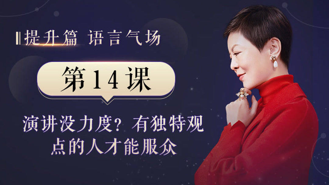 第14课:表达框架:别让气场弱掉,开口前组织好你的内容框架
