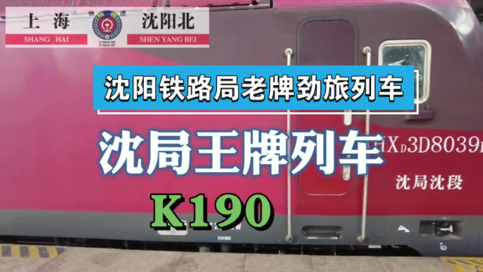 沈阳铁路局王牌/老牌劲旅列车(K190次K187次)沈阳北--上海