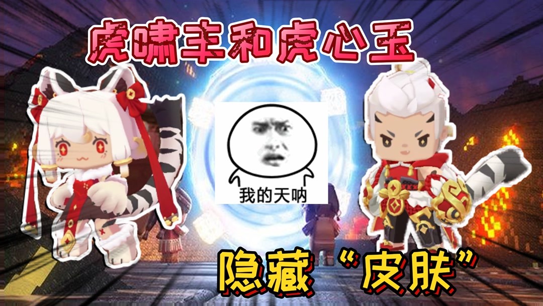 迷你世界:被官方隐藏的皮肤“虎心玉和虎啸丰”找不到她们的踪迹