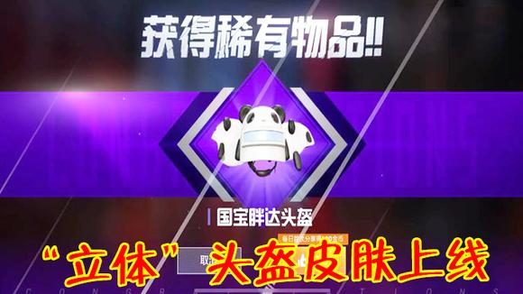 和平精英:首个“立体”头盔皮肤上线了?背面效果让玩家惊喜!