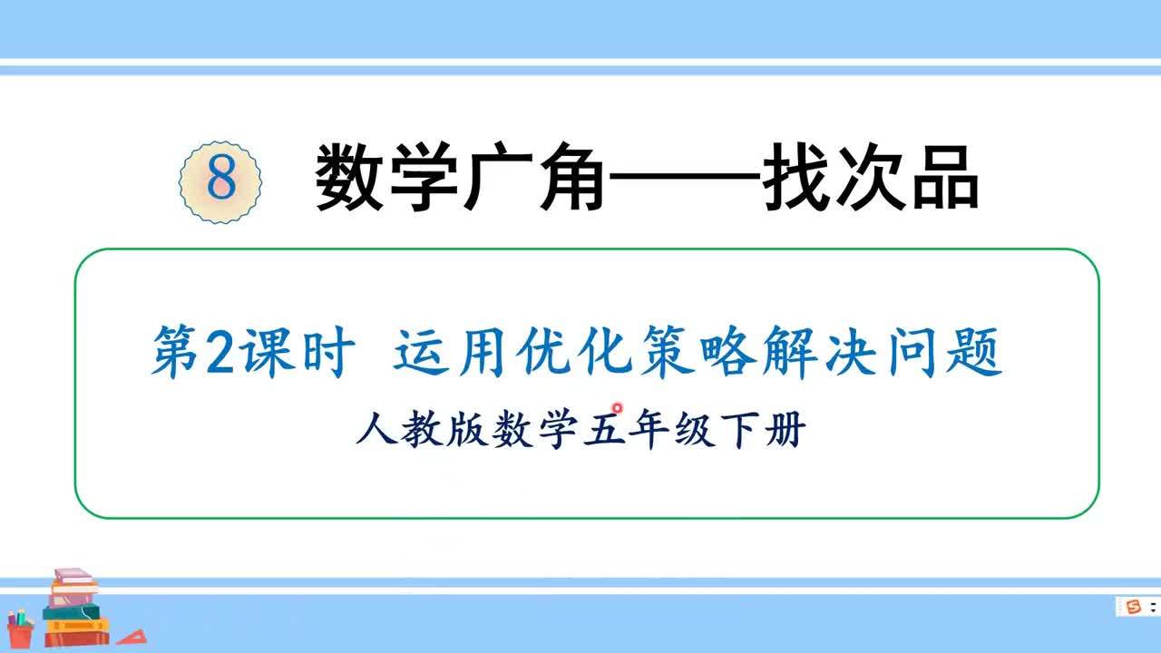 人教版数学五年级下册 第八单元 2、运用优化策略解决.