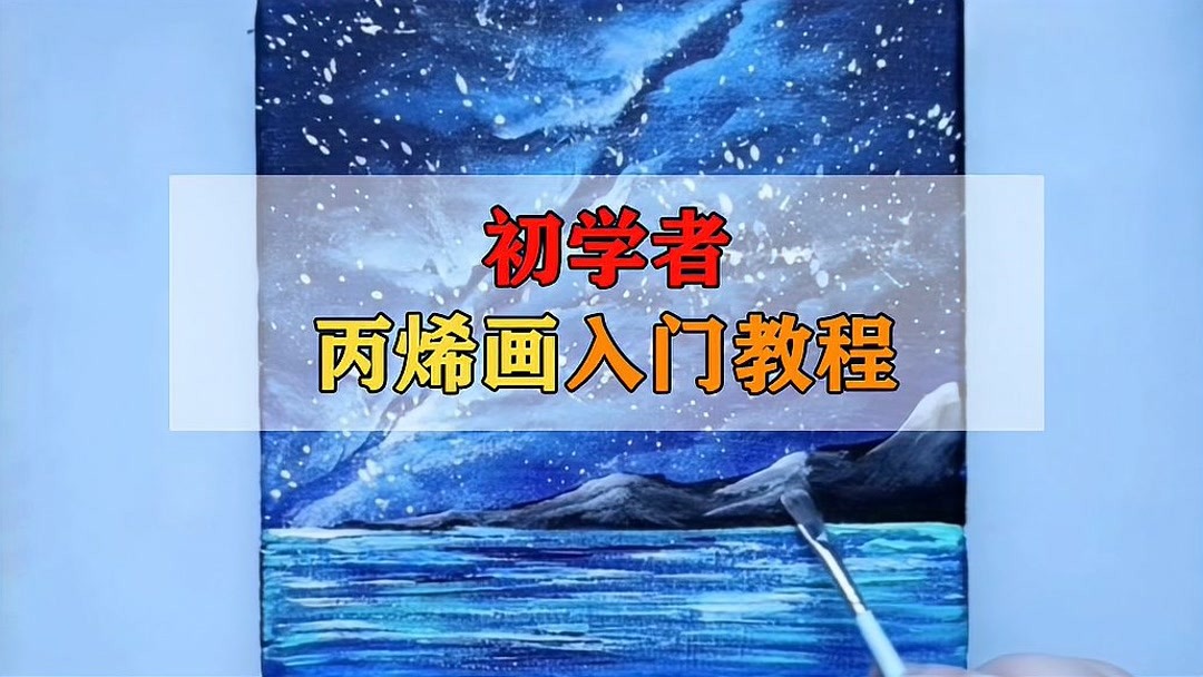 初学者丙烯画入门教程