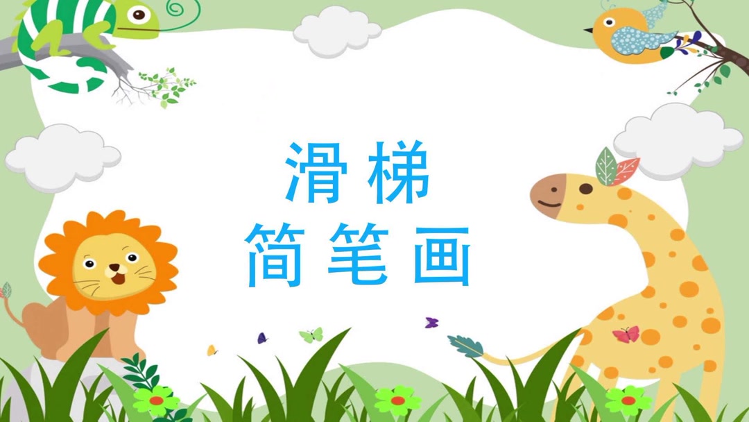 滑梯简笔画怎么画?