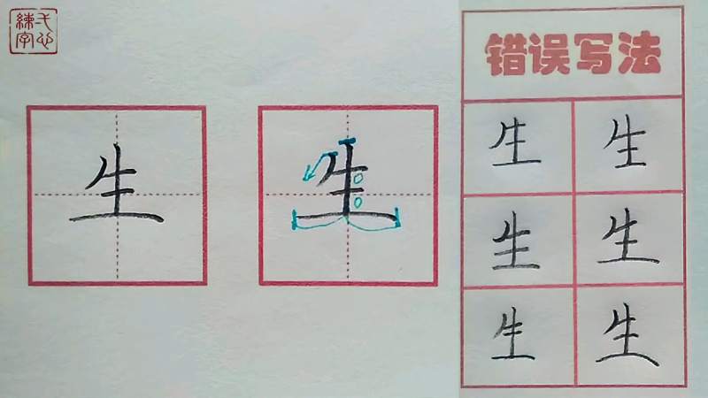 「生」字的书写示范及错误分析(一年级下册写字表同步)