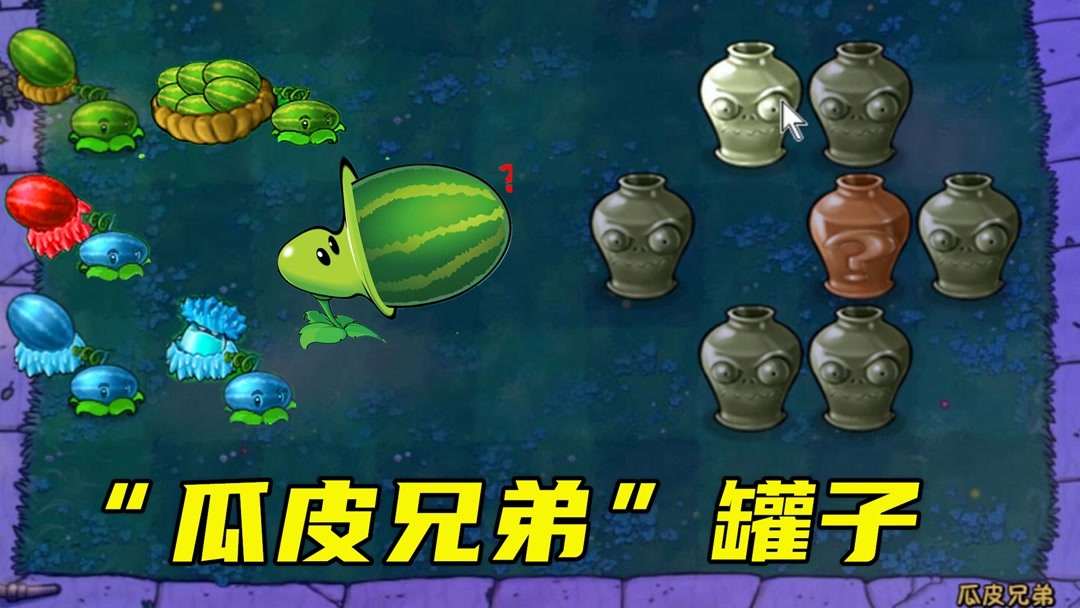 植物大战僵尸:“瓜皮兄弟”罐子,确定不是来搞我的?