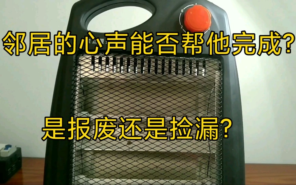 邻居捡了个小电暖器让我修,说让我试试看能否给他省笔开支。