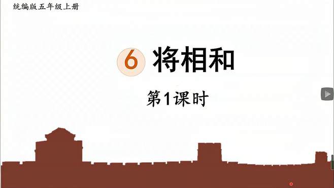部编版小学语文五年级上册6.将相和第一课时
