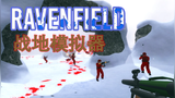 暴风雪寺庙激战丨战地模拟器 Ravenfield