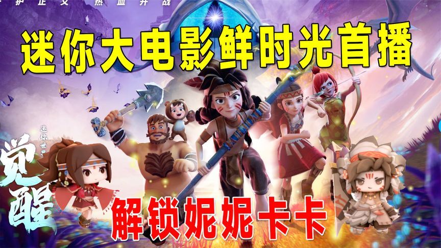 迷你世界大电影觉醒在鲜时光首发,不用氪金就能解锁卡卡妮妮
