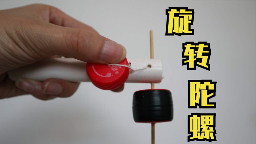 瓶盖制成的小陀螺,用条细绳一拉就能旋转,操作简单,一学就会