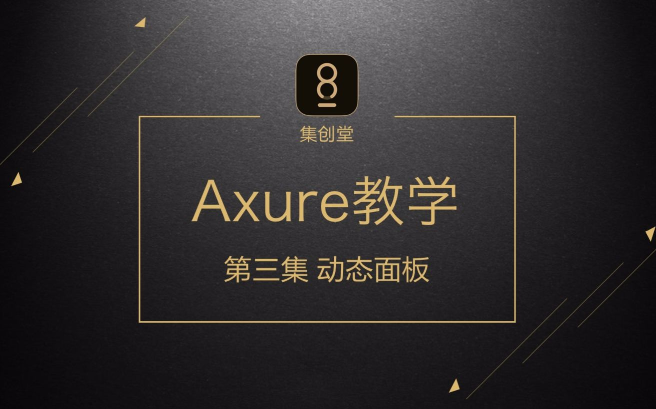 集创堂Axure教学 第三课 动态面板教学