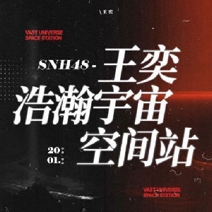 SNH48-王奕应援会 