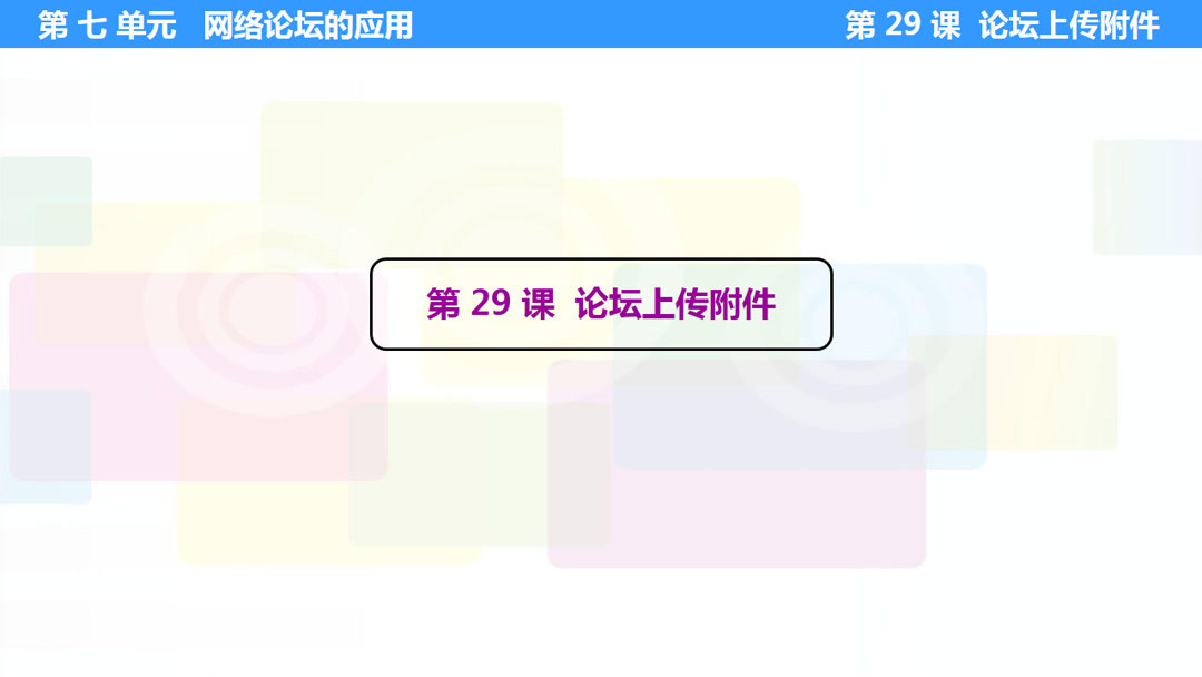 7-29论坛上传附件