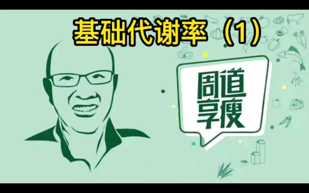 基础代谢率(1)