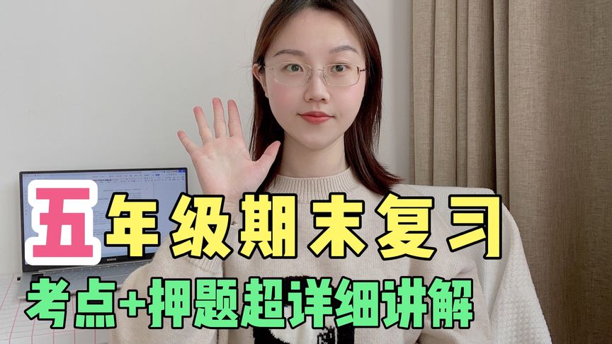 五年级上册数学期末复习,考点+押题超详细讲解,附真题卷及答案