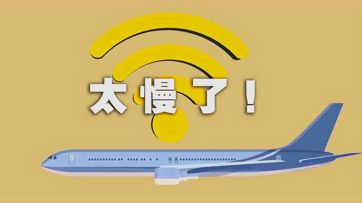 在网络速度发达的今天,飞机上的WIFI为什么超级慢?