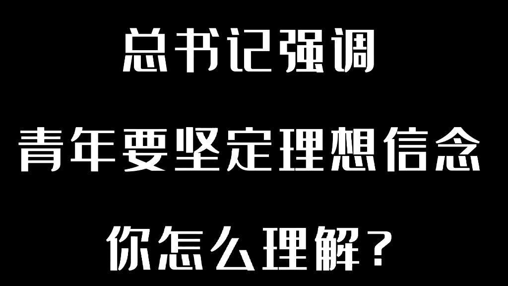 时政结构化真题预测:总书记强调要青年要坚定理想信念,你怎么理解?