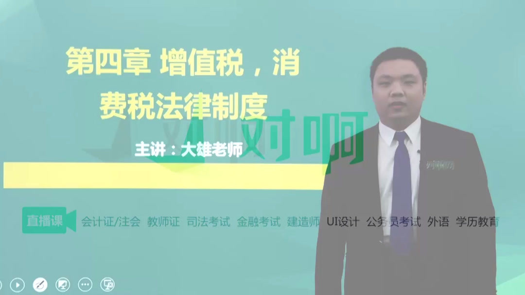 第四章增值税消费税法律制度第1讲增值税纳税人-对啊网