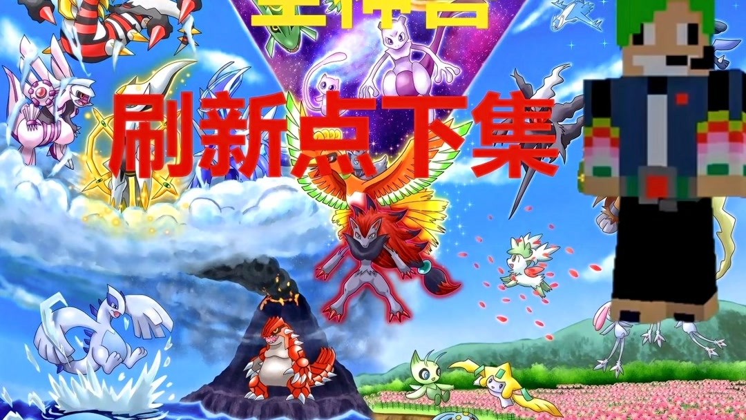 我的世界神奇宝贝全神兽刷新点下(超详细哦!)附加异兽刷新点