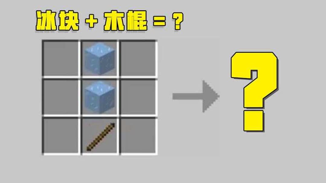我的世界合成篇:木棍与冰块成功合成速冻寒冰剑,遇水即变冰