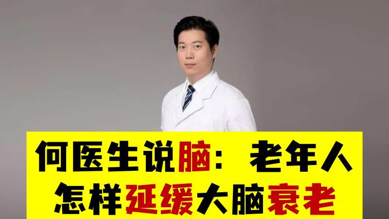 何医生说脑(8):老年人怎样延缓大脑衰老