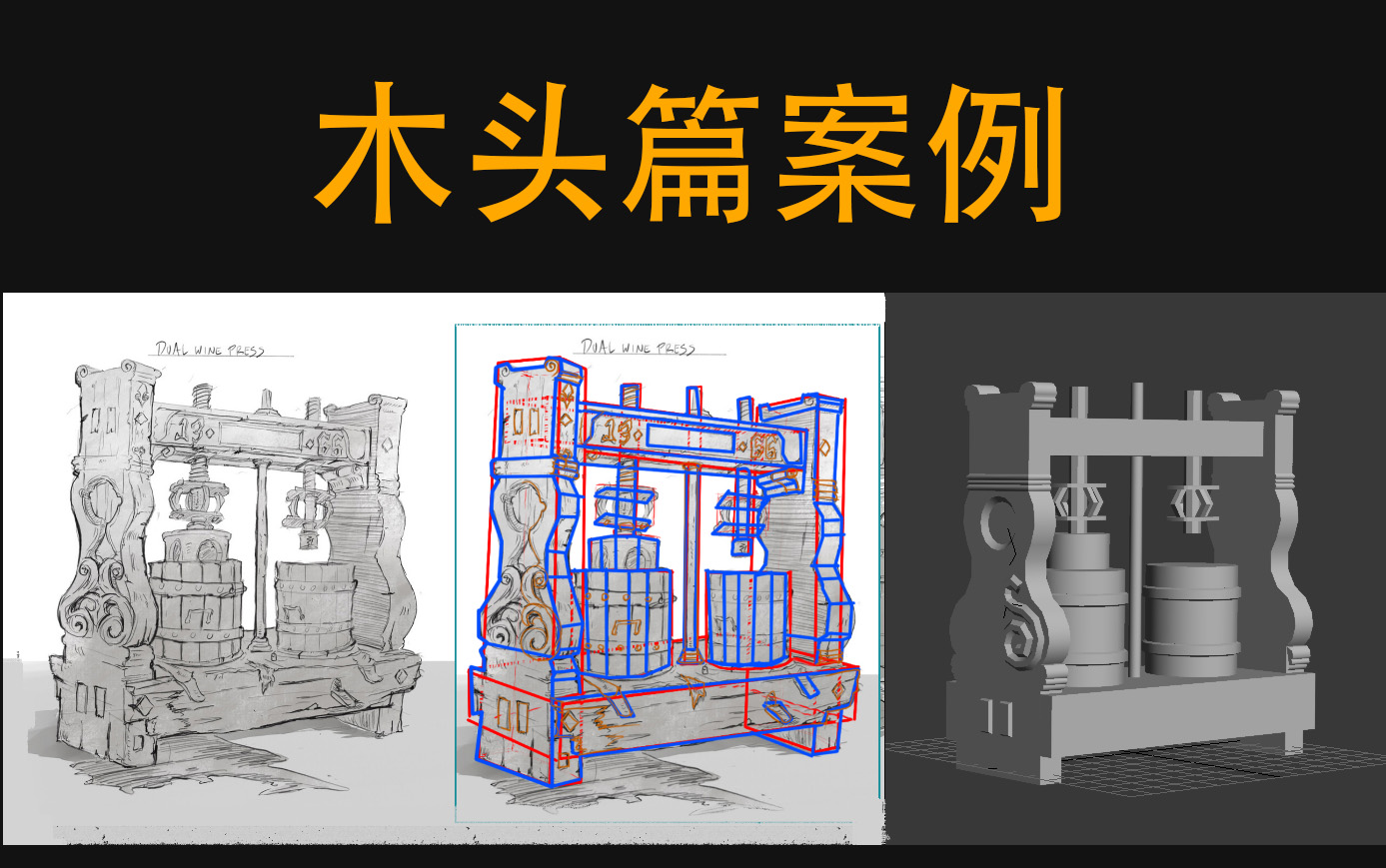 木头类游戏场景美术制作基础篇——木架案例——大型及中模制作(三)