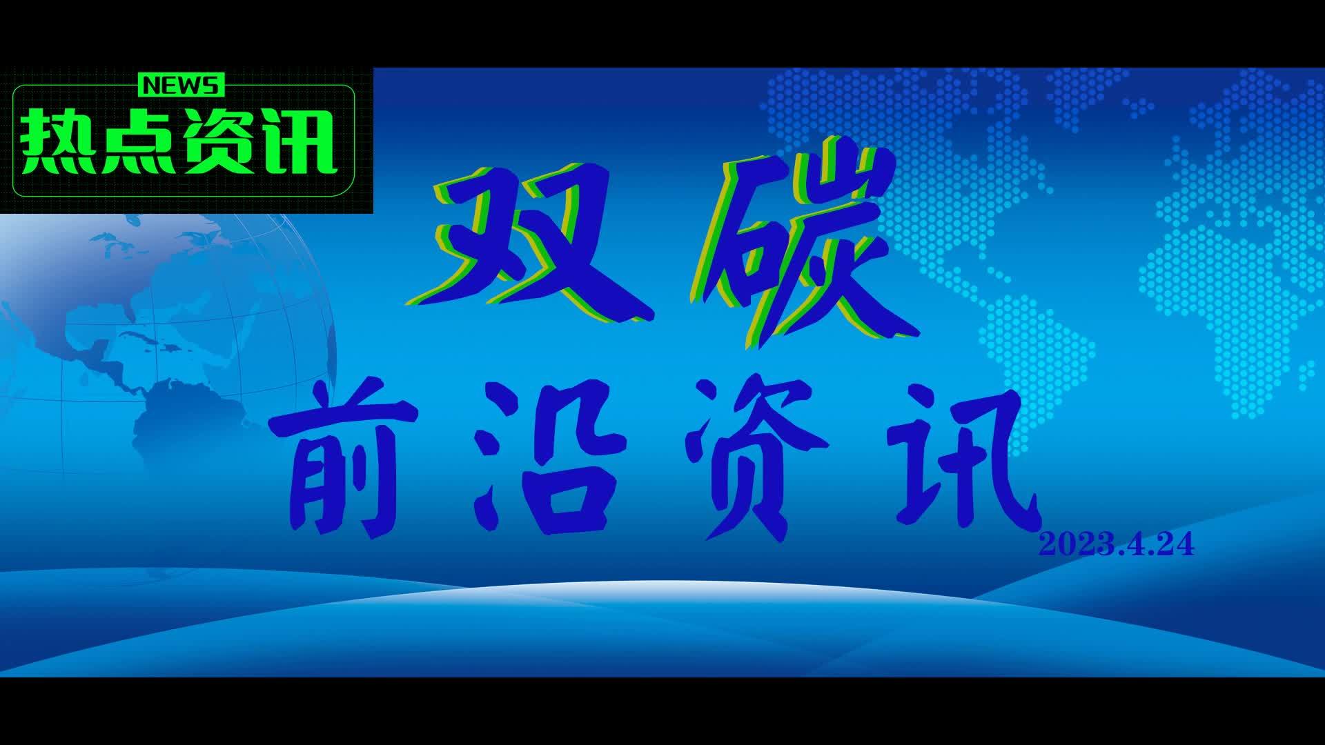 双碳前沿资讯 国内外碳中和最新动态