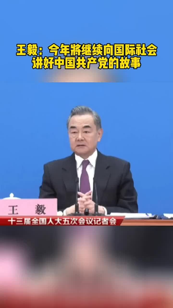 ...继续向国际社会 讲好中国共产党的故事 #都来看两会 #2022全国两会