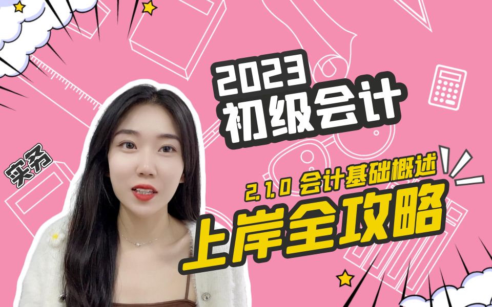 【2023年初级会计职称考试】初级会计零基础小白高效备考知识梳理...