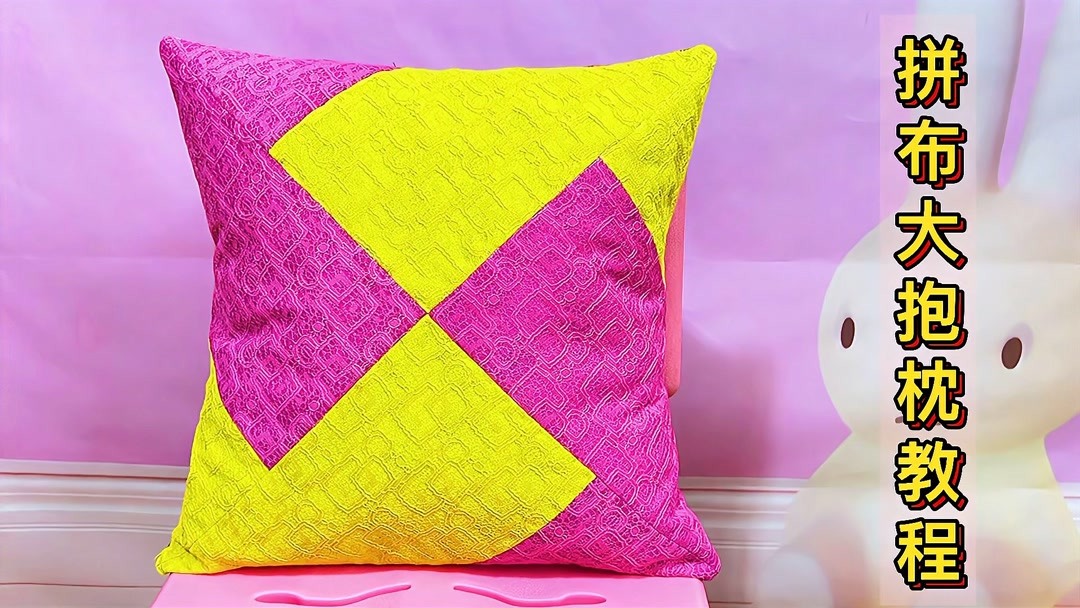 我家的旧衣服从不扔,一剪一缝改造成拼布大抱枕,实用又漂亮