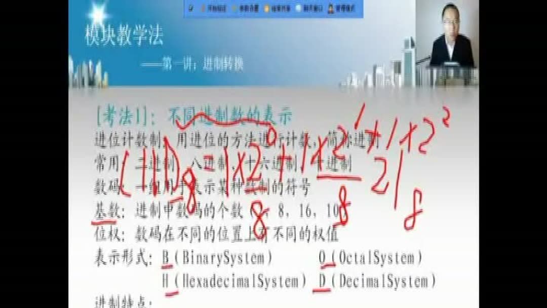 山东省专升本 智博教育 计算机公开课-进制转换