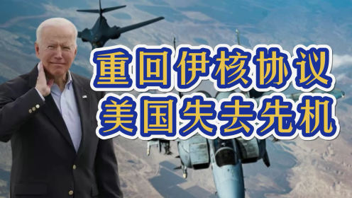 伊核协议即将重回正轨?伊朗释放强烈信号,美国已经失去了先机