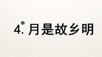 上海市中小学网络教学课程 第20200309集 五年级 语文:月是故乡明