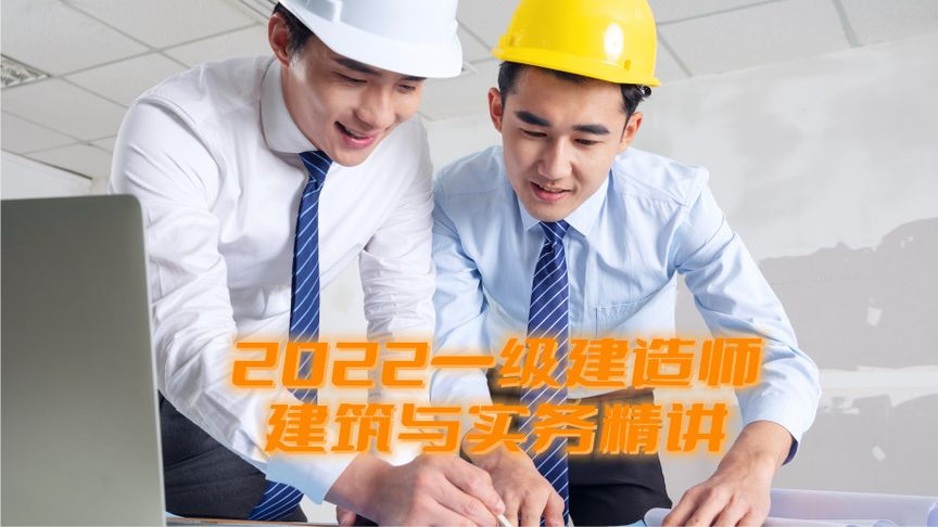 《新教材》备考2022年一级建造师-建筑实务-精讲-王玮-028.mp4