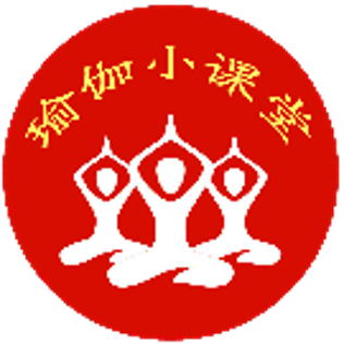 瑜伽小课堂