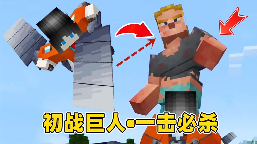 我的世界巨人生存3:第一次和巨人战斗,一招消灭敌人!