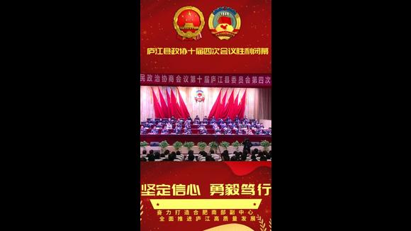 庐江县政协十届四次会议胜利闭幕