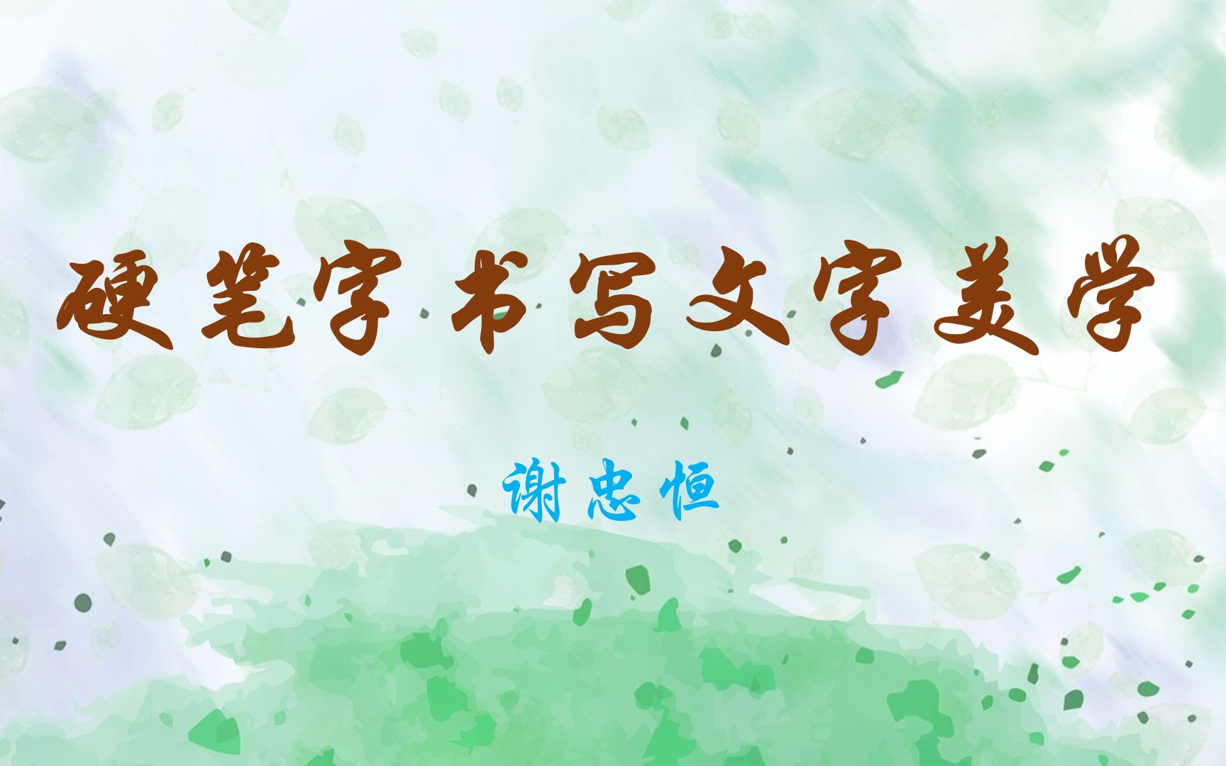 台湾海洋大学公开课《硬笔字书写文字美学》