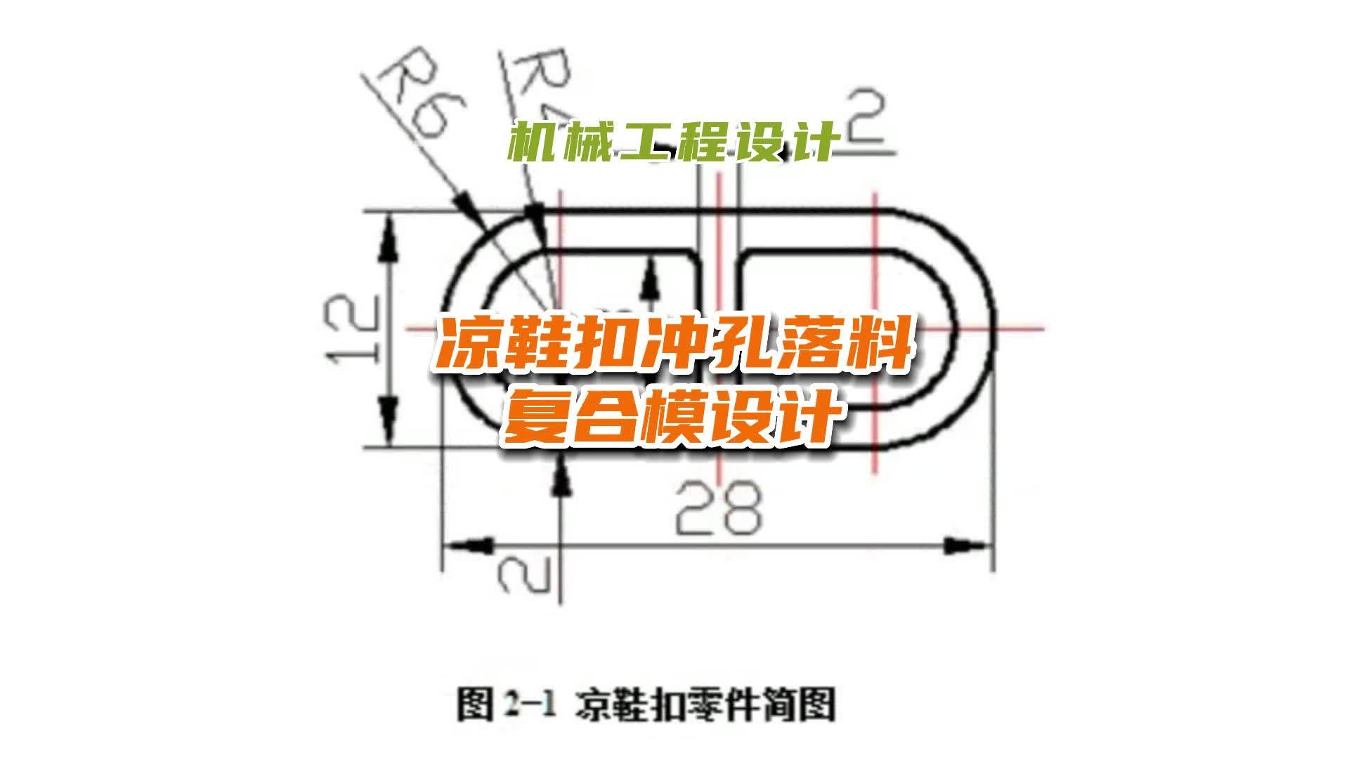 凉鞋扣冲孔落料复合模设计(含CAD零件图装配图)